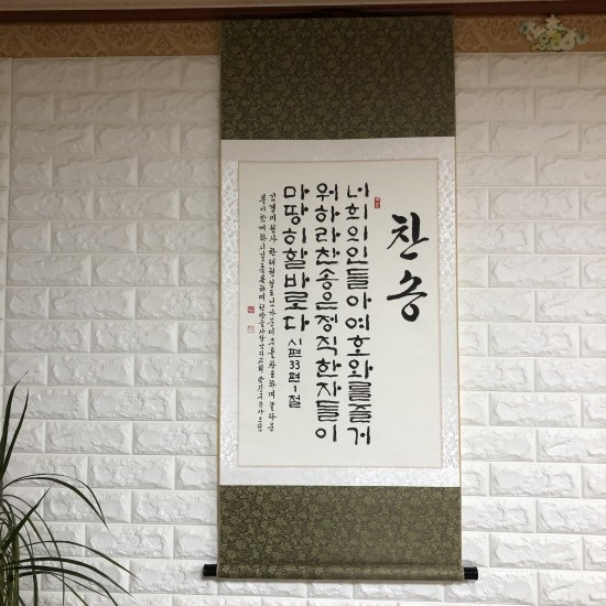 크리스천 집들이 축하 선물 은혜의 성경말씀 붓글씨 족자 입주예배선물 시편족자 기독교인 새집 입택 기념 선물 성경족자
